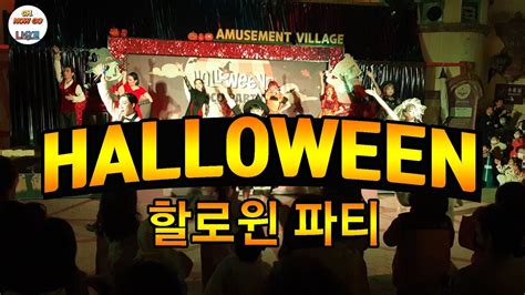 할로윈 파티 나우고 Halloween Party 한국 민속촌 야간 개장에 할로윈 댄스파티 공연을 하고 있네요 가을 밤을 더욱더 화려하게~ Youtube