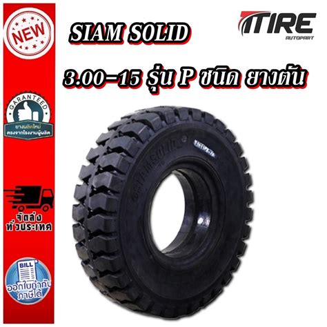 ยางรถโฟล์คลิฟท์ ขนาด 3 00 15 รุ่น P ชนิด ยางตัน ยี่ห้อ Siam Solid Shopee Thailand