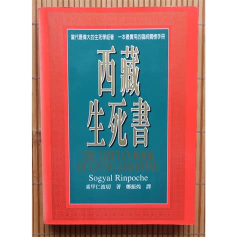 西藏生死書 索甲仁波切著／鄭振煌譯 張老師文化 蝦皮購物