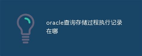 where is the execution record of oracle query stored procedure oracle php cn