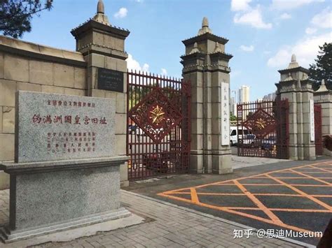 博物馆vol043 伪满皇宫博物院 知乎