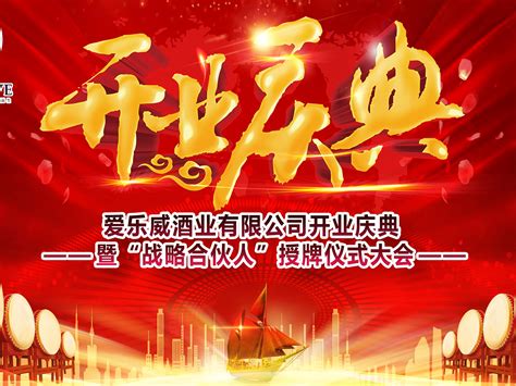 酒业公司开业庆典背景画面设计 memory鸿艺 站酷ZCOOL