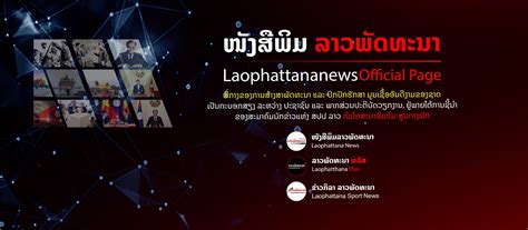 ວຽງຈັນໂພສ Vientiane Post ສະເຫຼີມສະຫຼອງວັນສື່ມວນຊົນ 70 ປີ ໃນ