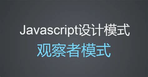 Javascript 设计模式（十三）：观察者模式 知乎