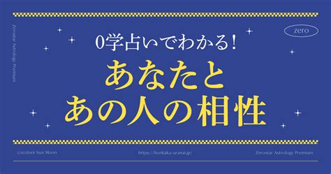 【無料占い】0学占いでわかる2人の相性･関係性 Cocoloni占い館 Sun