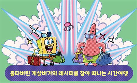 [8월 전시 추천] 스폰지밥의 우당탕탕 시간여행전 얼리버드 네이버 블로그