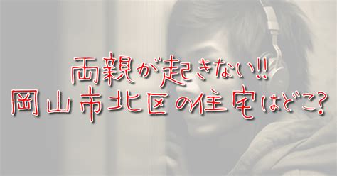 両親が起きない！岡山市北区の事件現場の住宅はどこ？無理心中か だんごblog