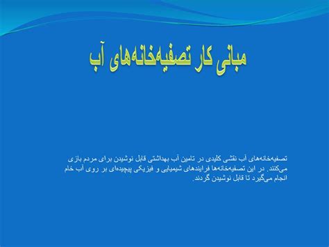 مبانی کار تصفیه‌خانه‌های آب Ppt Download