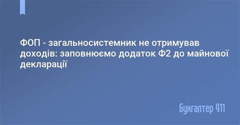 ФОП загальносистемник не отримував доходів заповнюємо додаток Ф2 до