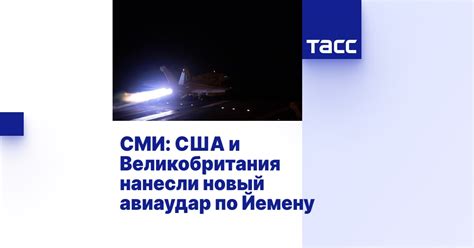 СМИ США и Великобритания нанесли новый авиаудар по Йемену
