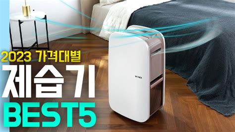 2023 제습기 추천제품 Best 5 연속배수 물통용량 최대 제습량 1인가구 최다판매 결로방지 습도조절 보아르모아