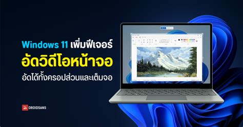 กลับคืนมาสักที Windows 11 เพิ่มฟีเจอร์ตั้งค่าโชว์ เลขวินาที บนนาฬิกามุมล่างขวาได้แล้ว