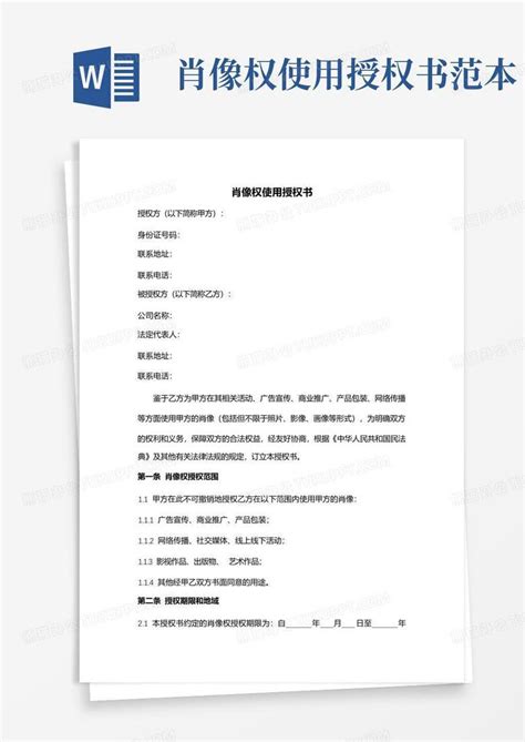 肖像权使用授权书范本Word模板下载 编号qzzzjmgx 熊猫办公