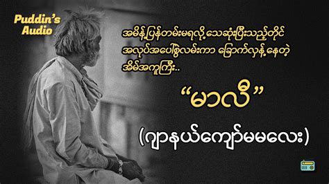 မာလီ ဝတ္ထုတို ဂျာနယ်ကျော်မမလေး Youtube