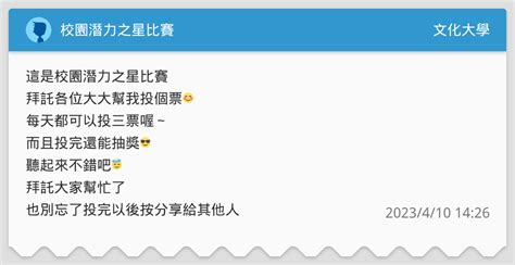 校園潛力之星比賽 文化大學板 Dcard