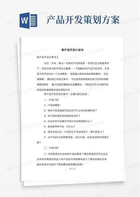 新产品开发计划书Word模板下载 编号lgnpgpgz 熊猫办公
