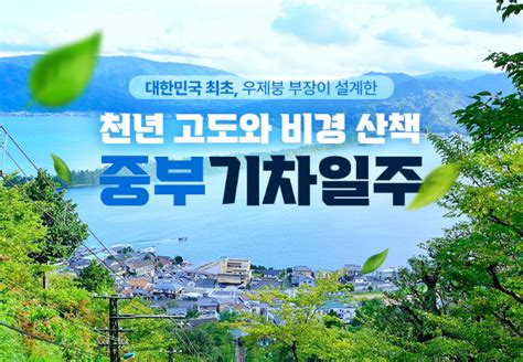 한진관광 일본 기차 여행 천년고도와 비경 중부 철도 패키지 일주 7일강남구 역삼동 전문 여행사 추천 코스 네이버 블로그