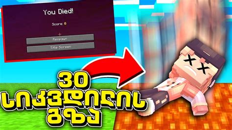 სიკვდილის 30 გზა Minecraft ში Youtube