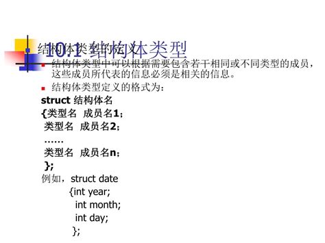 Ppt 第 8 章 结构体、枚举和共用体类型 Powerpoint Presentation Id3963497