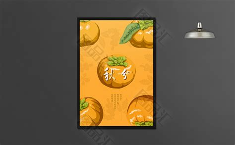 卡通南瓜秋分海报 图品汇
