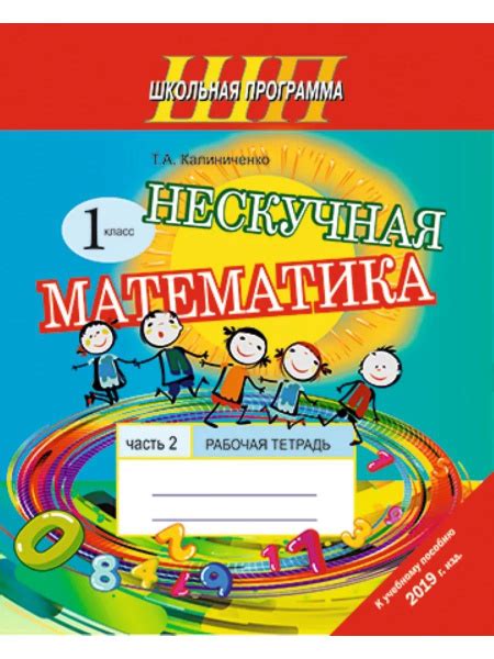 Нескучная математика 1 кл Рабочая тетрадь Ч 2 купить на Ozon по низкой цене 1776110068