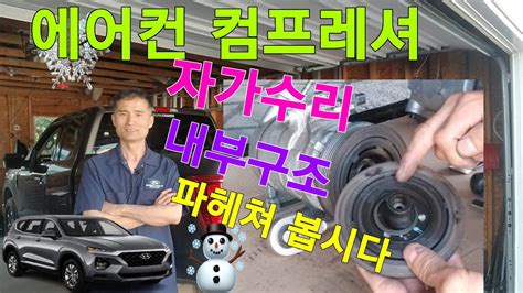 에어컨 컴프레셔 풀리베어링 마그네틱 자가수리 및 컴프레셔 내부 구조와 작동원리 파해쳐 봅시다 자동차는 과학이다 에어컨