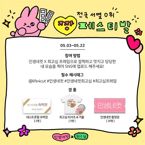 [공지] 인생네컷 X 최고심 짱들의 만남 Event Open 진행중인 이벤트