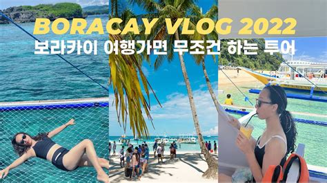 보라카이 여행 예정이라면 꼭 봐야하는 호핑투어 Youtube
