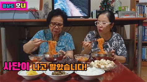 경상도 모녀 아 이럴 수가 최고의 궁합 비빔면과 순대 소소한 이야기 먹방 Youtube