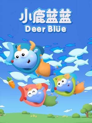 小鹿蓝蓝 第三季 小鹿蓝蓝 第三季 动漫 全集在线观看 乐视网