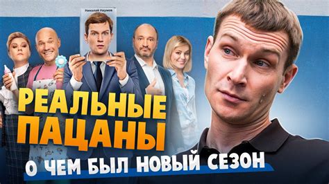 Сериал РЕАЛЬНЫЕ ПАЦАНЫ О чем был НОВЫЙ сезон ОБЗОР Youtube