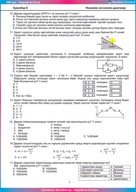 800 Mn 2012 Физик ЭЕШ хувилбар Д By Byambaa Avirmed Pdf