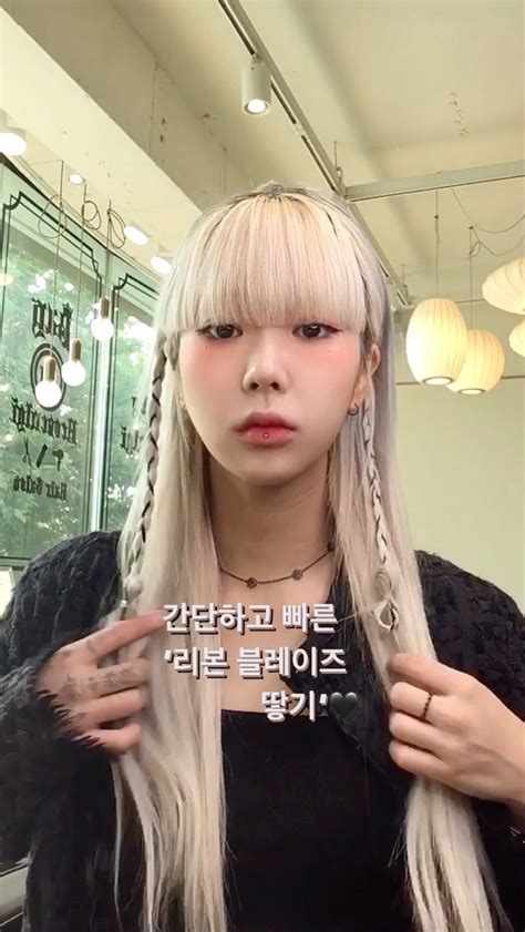 혜원｡ﾟ 초초간간단단 리본 블레이즈 땋기 〰️🫶🏼🍧🎀 셀프스타일링 리본묶기 블레이즈 땋기 백금발 풀뱅
