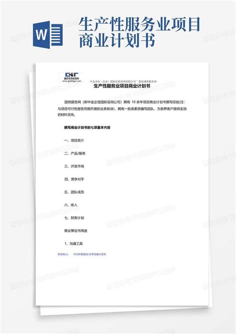生产性服务业项目商业计划书 Word模板下载 编号qpwnagbw 熊猫办公