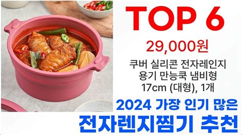 전자렌지찜기 탑10 최신 인기 후회없는 제품 골라봤어요 Youtube