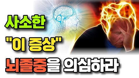 몸이 보내는 뇌졸중 전조증상 뇌 살릴 수 있습니다 YouTube