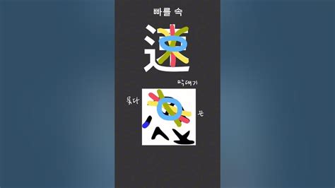 신발끈이 있었다는 얘기 그림으로 한자공부 [빠를 속 速] 어이없는 한자 Youtube