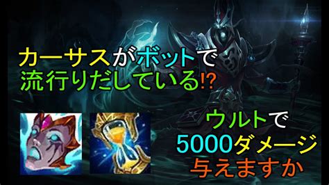 【lol・apc・新メタ】カーサスapcが強いと話題になっている⁉一度育つと誰にも止められない！ Youtube
