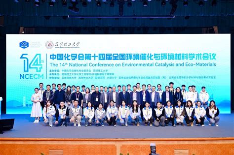 我院成功承办中国化学会第十四届全国环境催化与环境材料学术会议 昆明理工大学化学工程学院