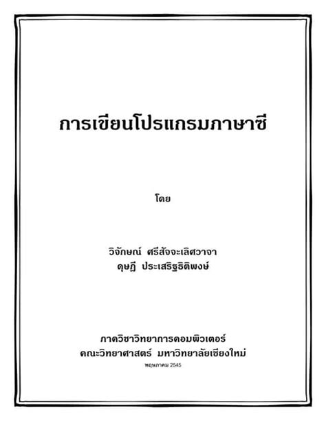 การเขียนโปรแกรมภาษา Cprogrammingv2 สำหรับนัพกเรียน Pdf