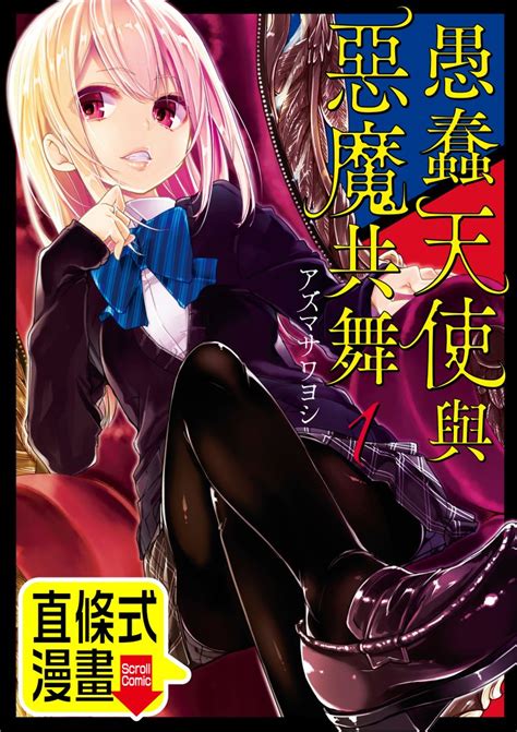 愚蠢天使與惡魔共舞 第1話 （條漫版）免費線上看 漫畫免費線上看 Book☆walker 台灣漫讀 電子書平台