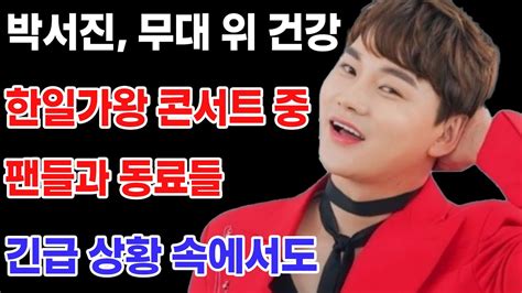 박서진 무대 위 건강 위기 한일가왕 콘서트 중 갑작스러운 사고로 팬들과 동료들을 충격에 빠뜨리다 Youtube
