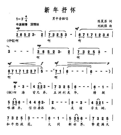 歌谱 新年抒怀 作词 陈昊苏 作曲 刘跃强 演唱 马金星 美声唱法歌谱 乐器资源网