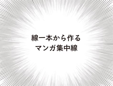 線一本から作る マンガ集中線 グラフィックデザイン Crft
