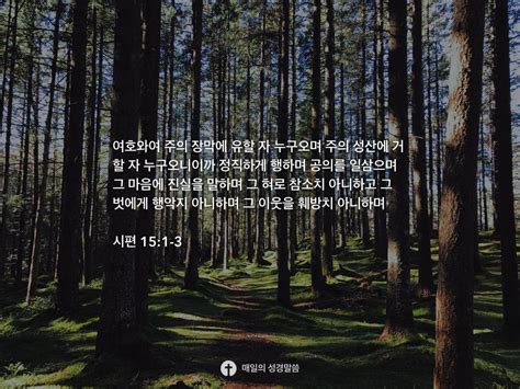 판교신우회 [시15] 💎 다윗의 시 누가 주님께 예배할 수 있는가 1 여호와여 주의 장막에 머무를