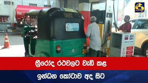 ත්‍රීරෝද රථවලට වැඩි කළ ඉන්ධන කෝටාව අද සිට Youtube