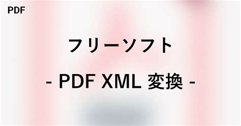 PDFからXMLへ変換するフリーソフトOffice Hack