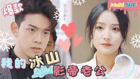 Multi Sub 富家千金參加戀綜，竟是冰山影帝的故意策劃，只為和她在一起！開啟婚後蜜戀！《我的冰山影帝老公》女頻甜寵總裁戀愛先