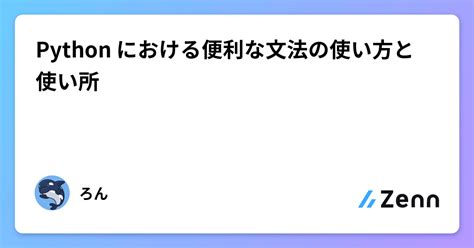 Python における便利な文法の使い方と使い所