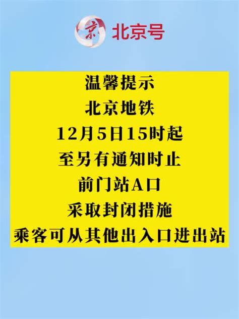 12月5日15时起至另有通知时止，北京地铁前门站a口封闭手机新浪网